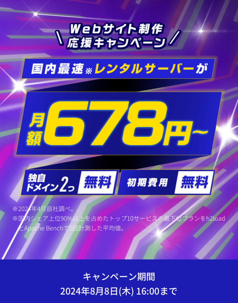 8月8日までお得なキャンペーン中！