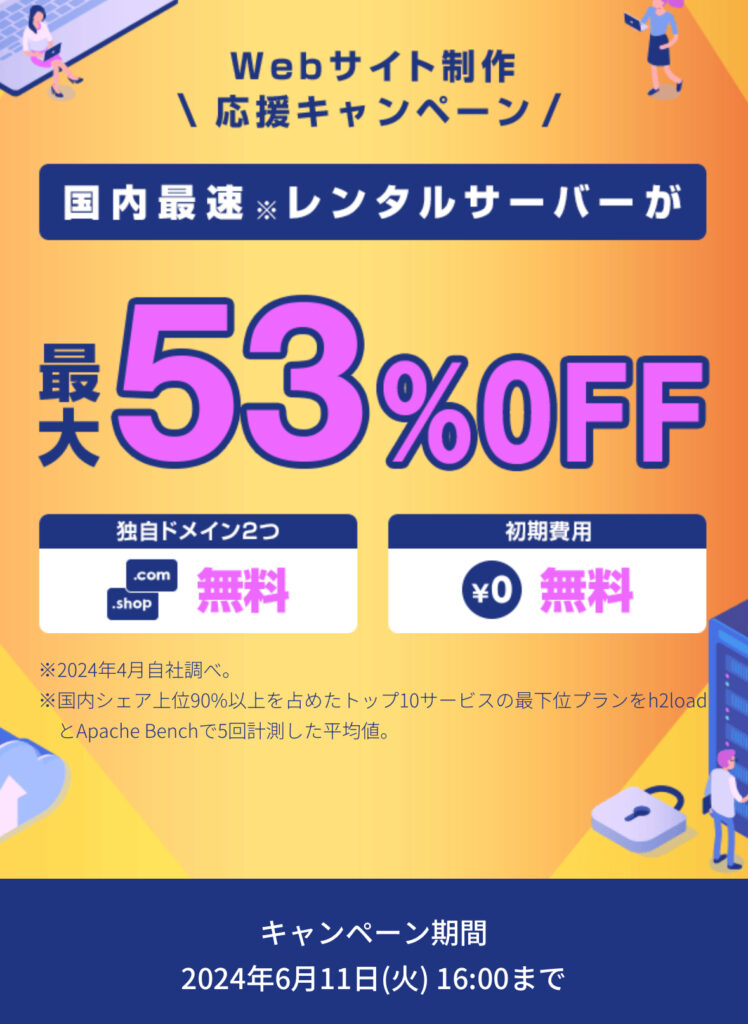 6月11日までお得なキャンペーン中！